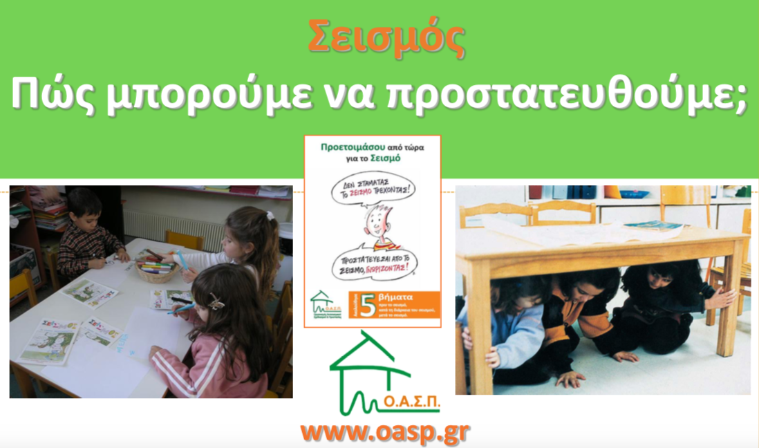 Σεισμός: Πώς μπορούμε να προστατευθούμε; - Συνδετήρας