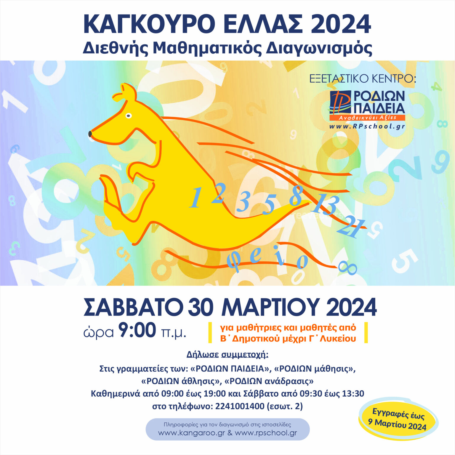 ΜΑΘΗΜΑΤΙΚΟΣ ΔΙΑΓΩΝΙΣΜΟΣ «ΚΑΓΚΟΥΡΟ» - Συνδετήρας